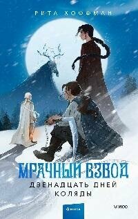 Книга "Мрачный Взвод. Двенадцать дней Коляды"