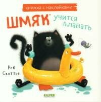 Книга "Шмяк учится плавать. Книжка с наклейками"