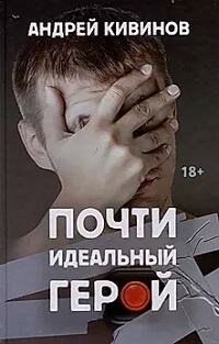 Книга "Почти идеальный герой : повесть"