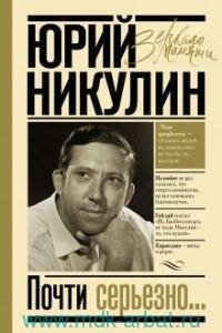 Книга "Почти серьезно."