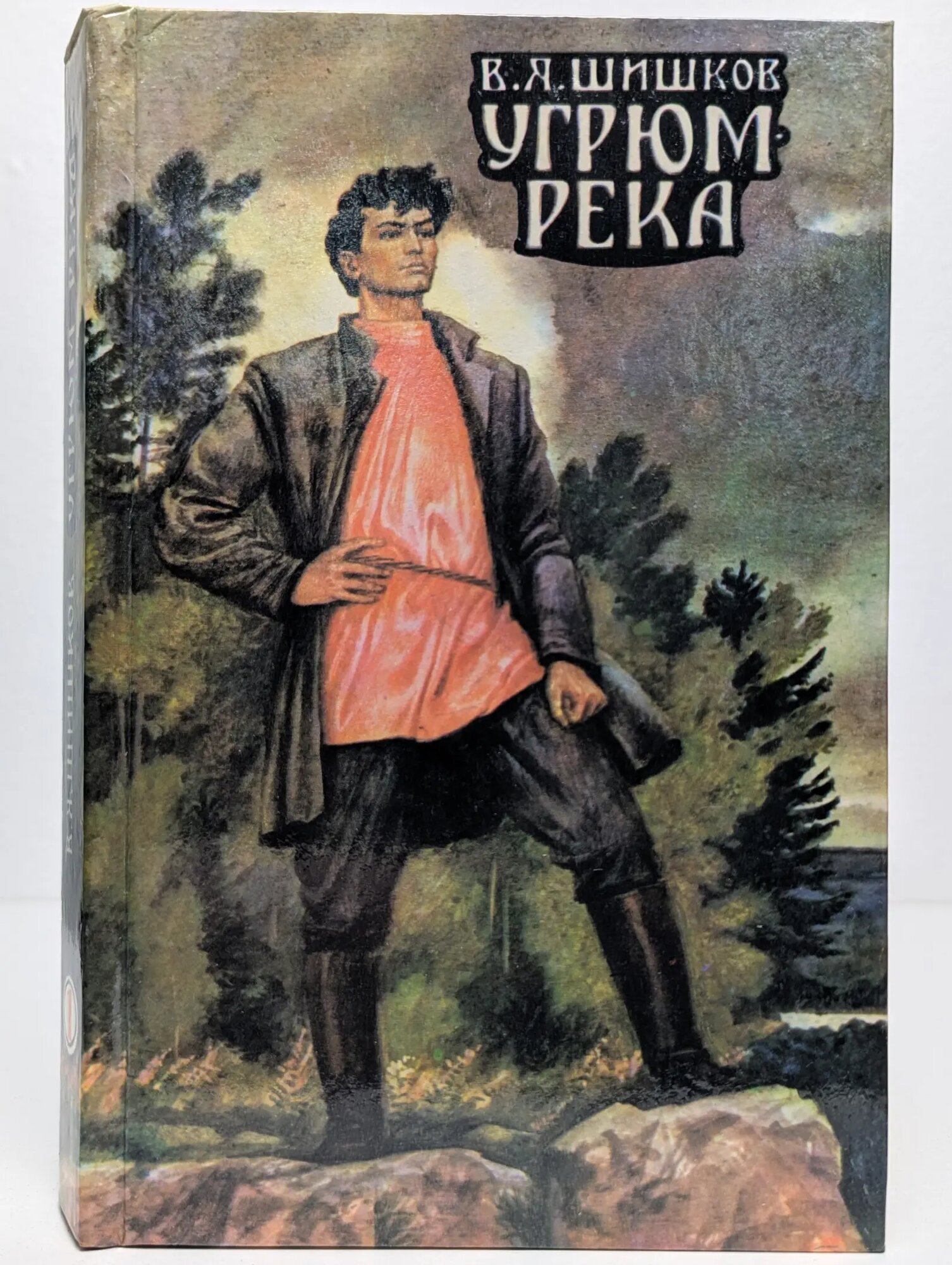 Угрюм-река. Роман в 2 томах. Том 1 Шишков Вячеслав Яковлевич 1994