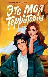 Книга "Это моя территория"