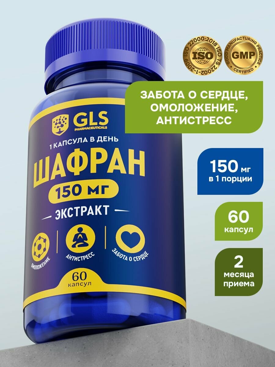 Экстракт Шафрана, натуральное успокоительное / бад от стресса, для улучшения настроения и памяти, 60 капсул