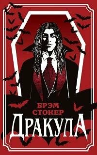 Книга "Дракула"