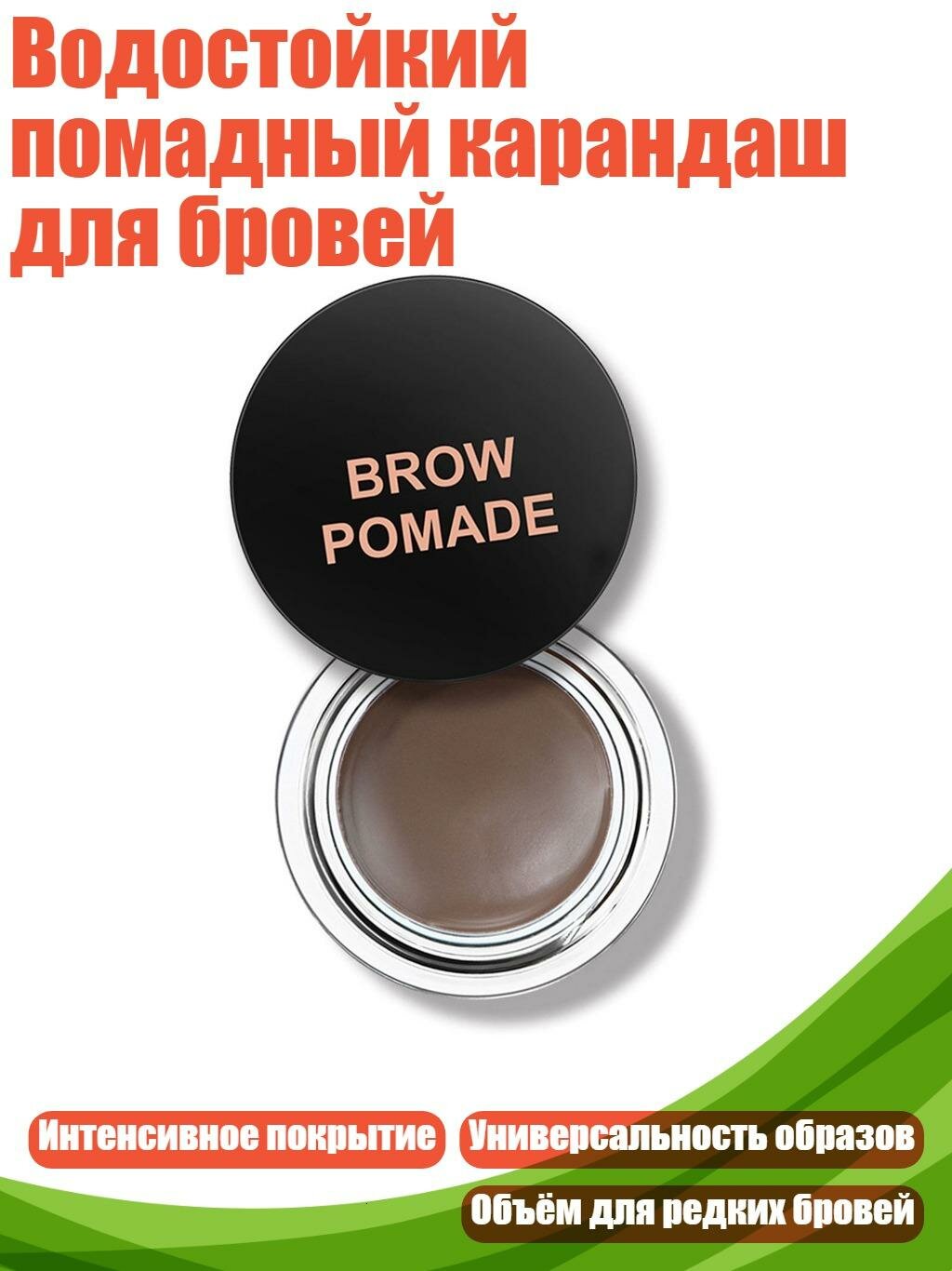 Водостойкий помадный карандаш для бровей, 2