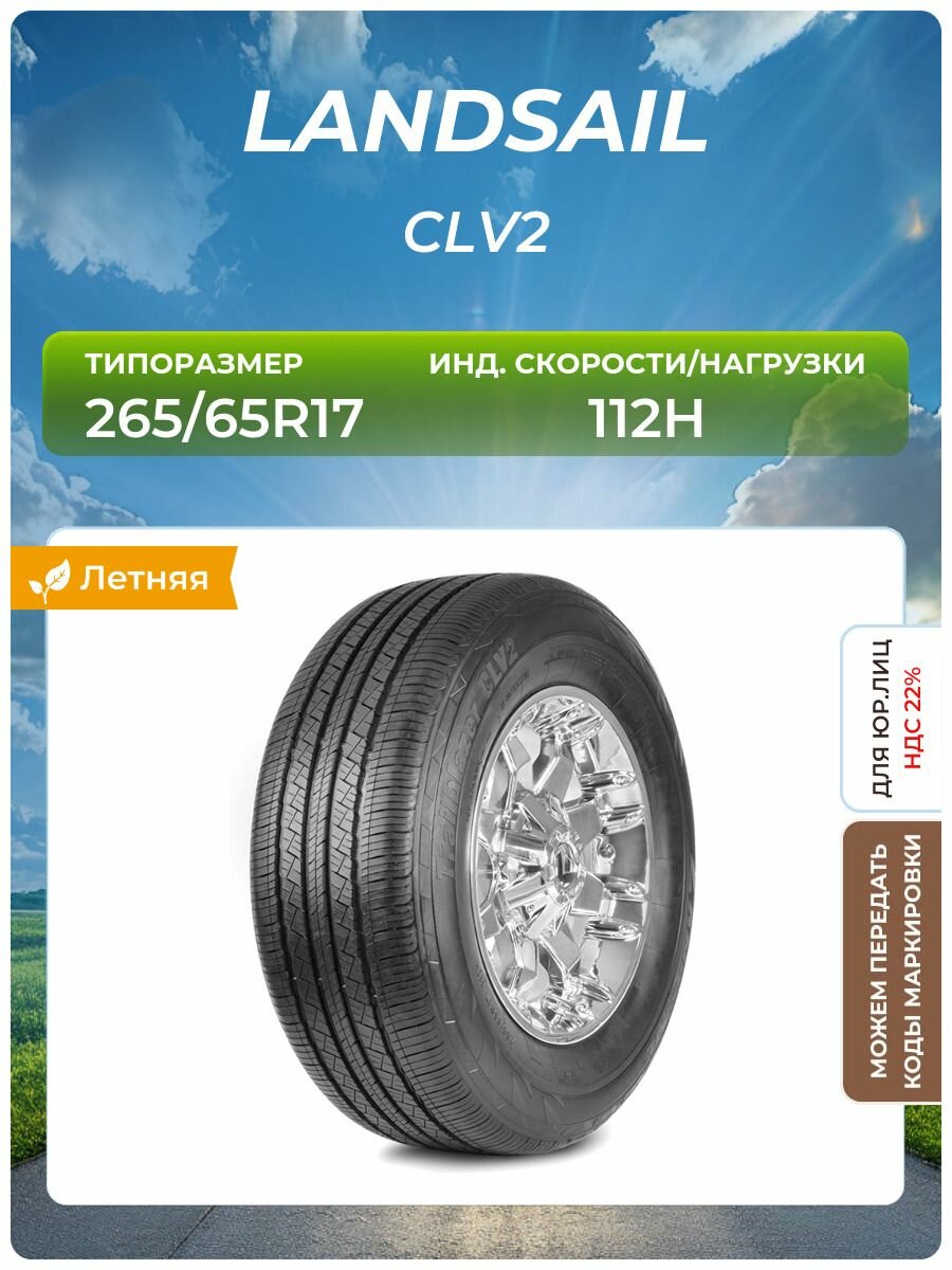 Шина LANDSAIL CLV2