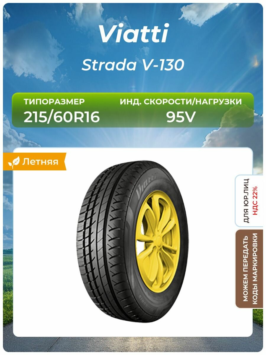 Шина Viatti Strada V-130