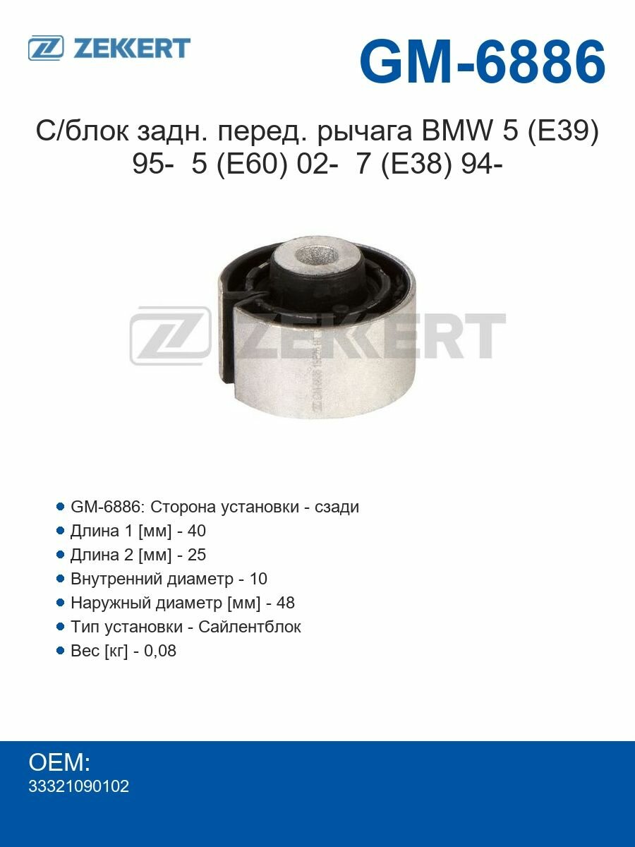 Zekkert Сайлентблок задн. переднего рычага для BMW 5 (E39) с 1995 года 5 (E60) с 2002 года 7 (E38) с 1994 года