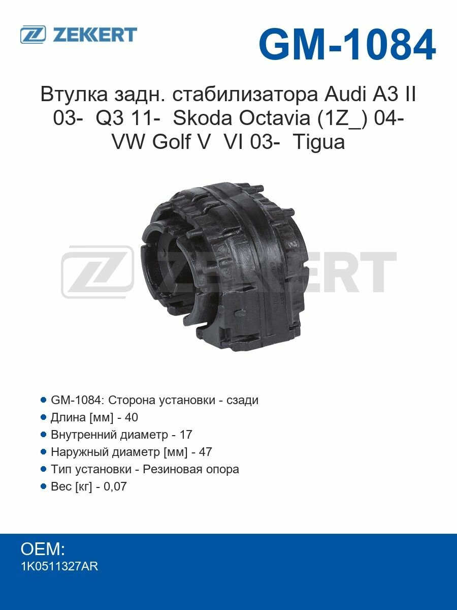 Втулка стабилизатора задняя Audi A3 II с 2003 года. Q3 с 2011 года. Skoda Octavia (1Z_) с 2004 года. VW Golf V VI с 2003 года. Tiguan.