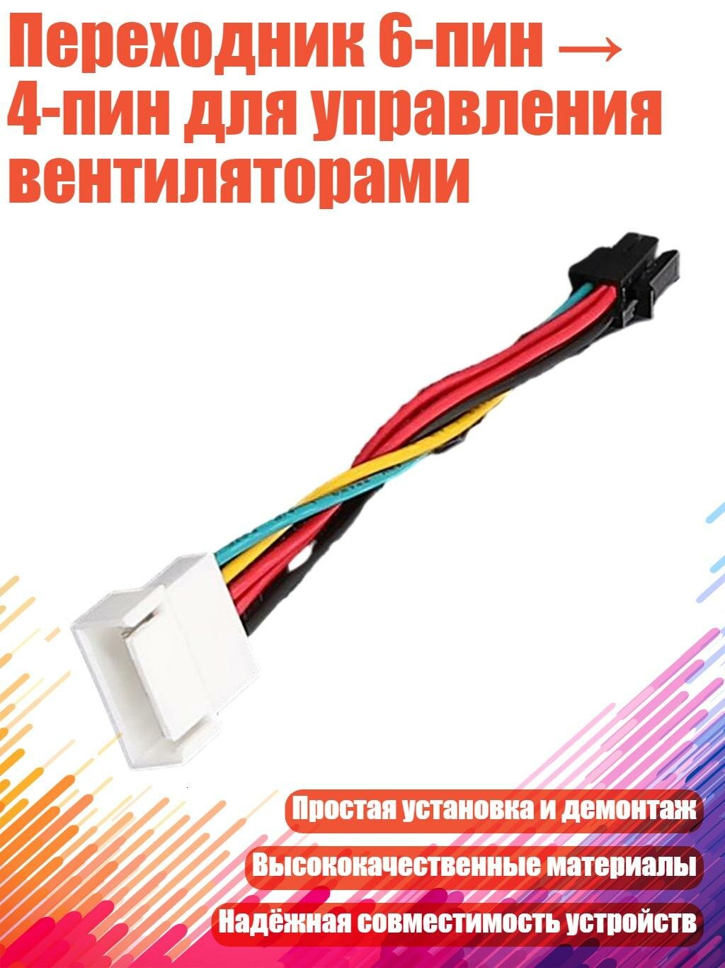 Переходник 6-пин → 4-пин для управления вентиляторами