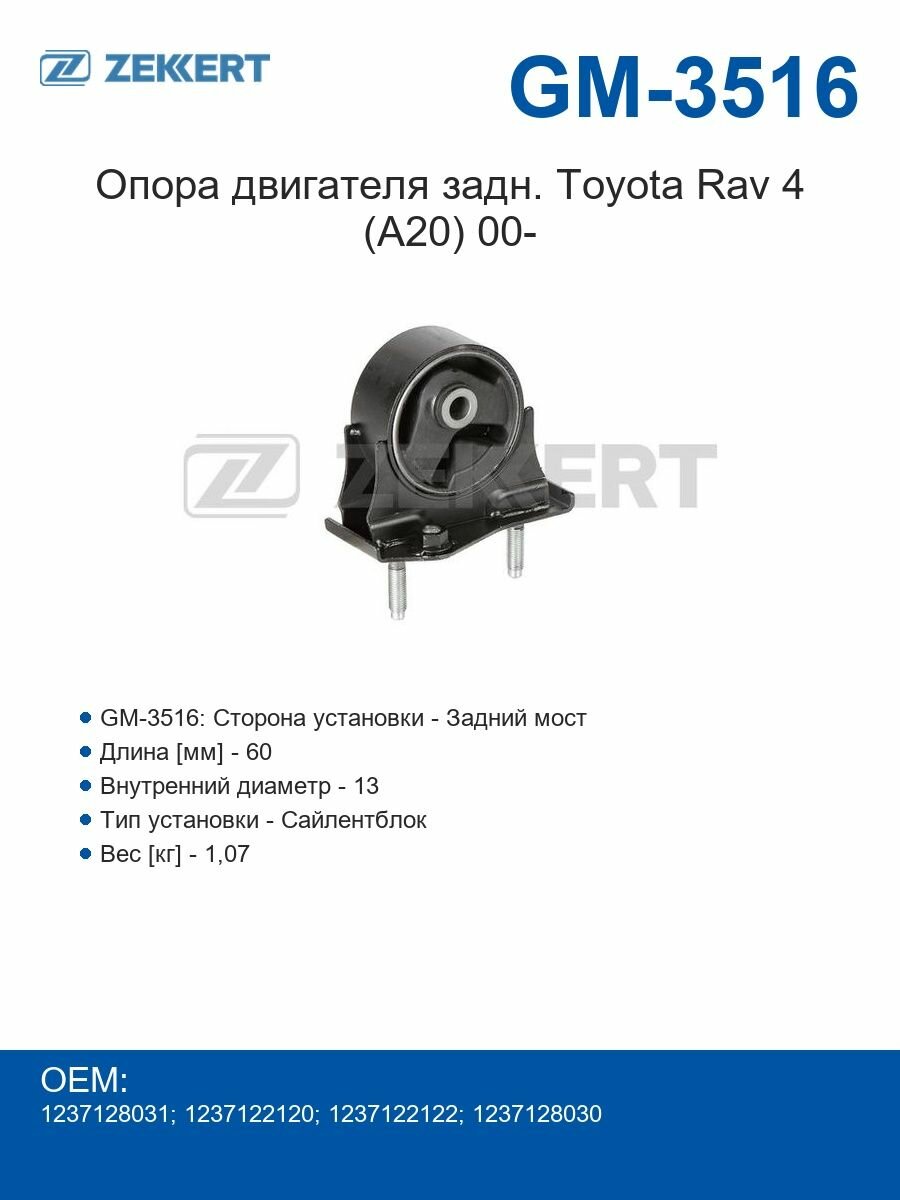 Zekkert Опора двигателя задняя Toyota Rav 4 (A20) с 2000 года