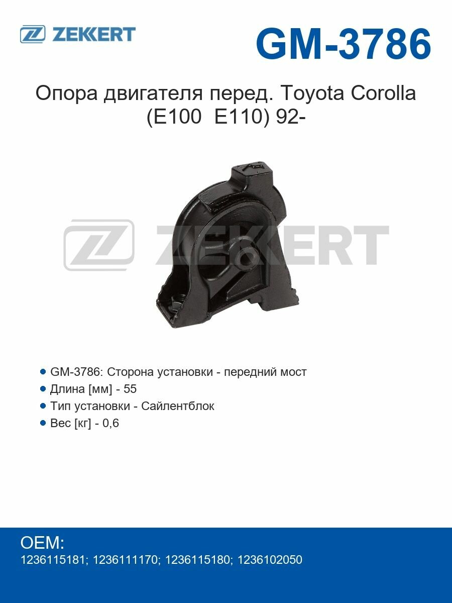 Zekkert Опора двигателя передняя Toyota Corolla (E100 E110) с 1992 года