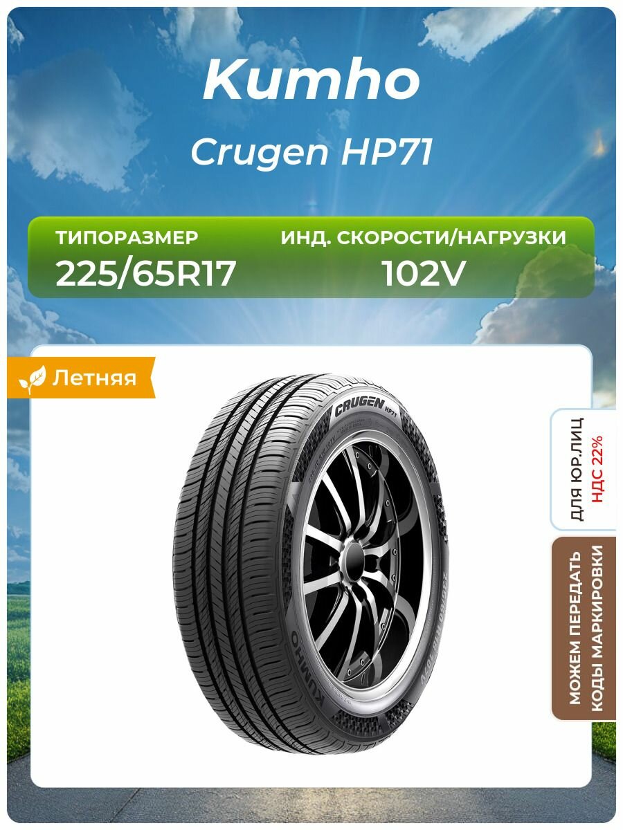 Шина Kumho Crugen HP71