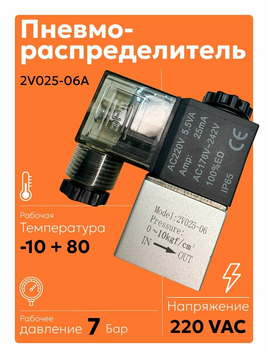 Пневмоклапан 2v025-06 AC220V