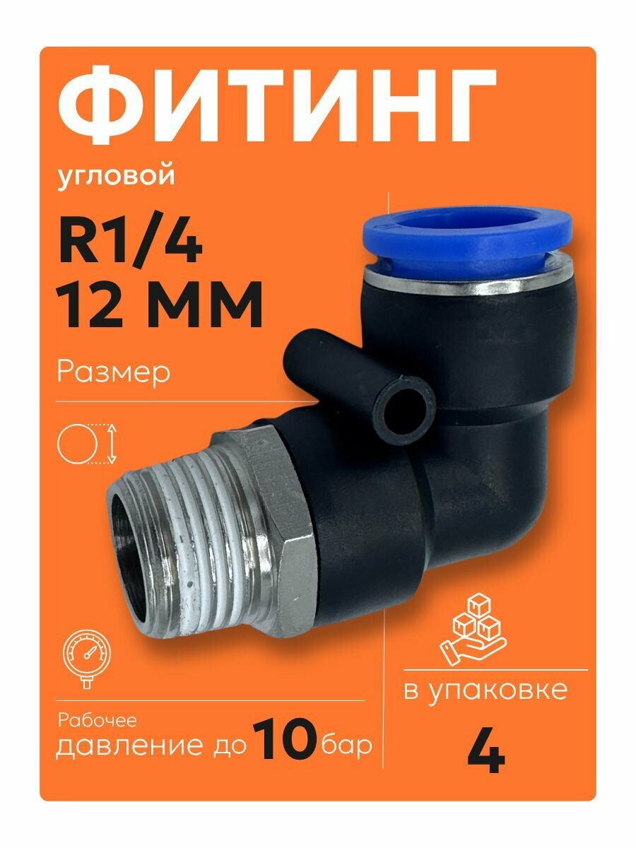 PL 12 мм - R1/4 (4 шт) Фитинг угловой