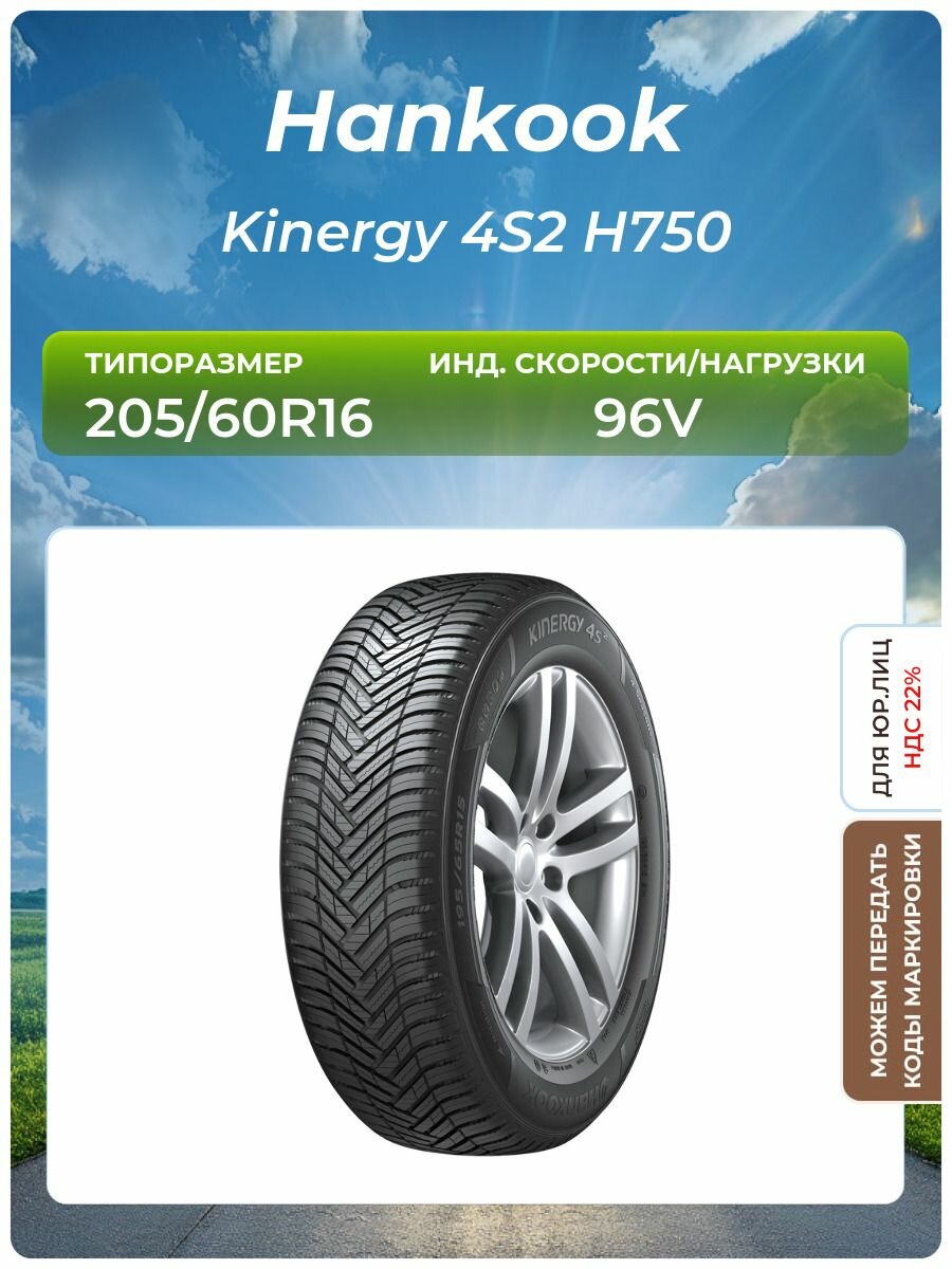 Шина Hankook Kinergy 4S2 H750