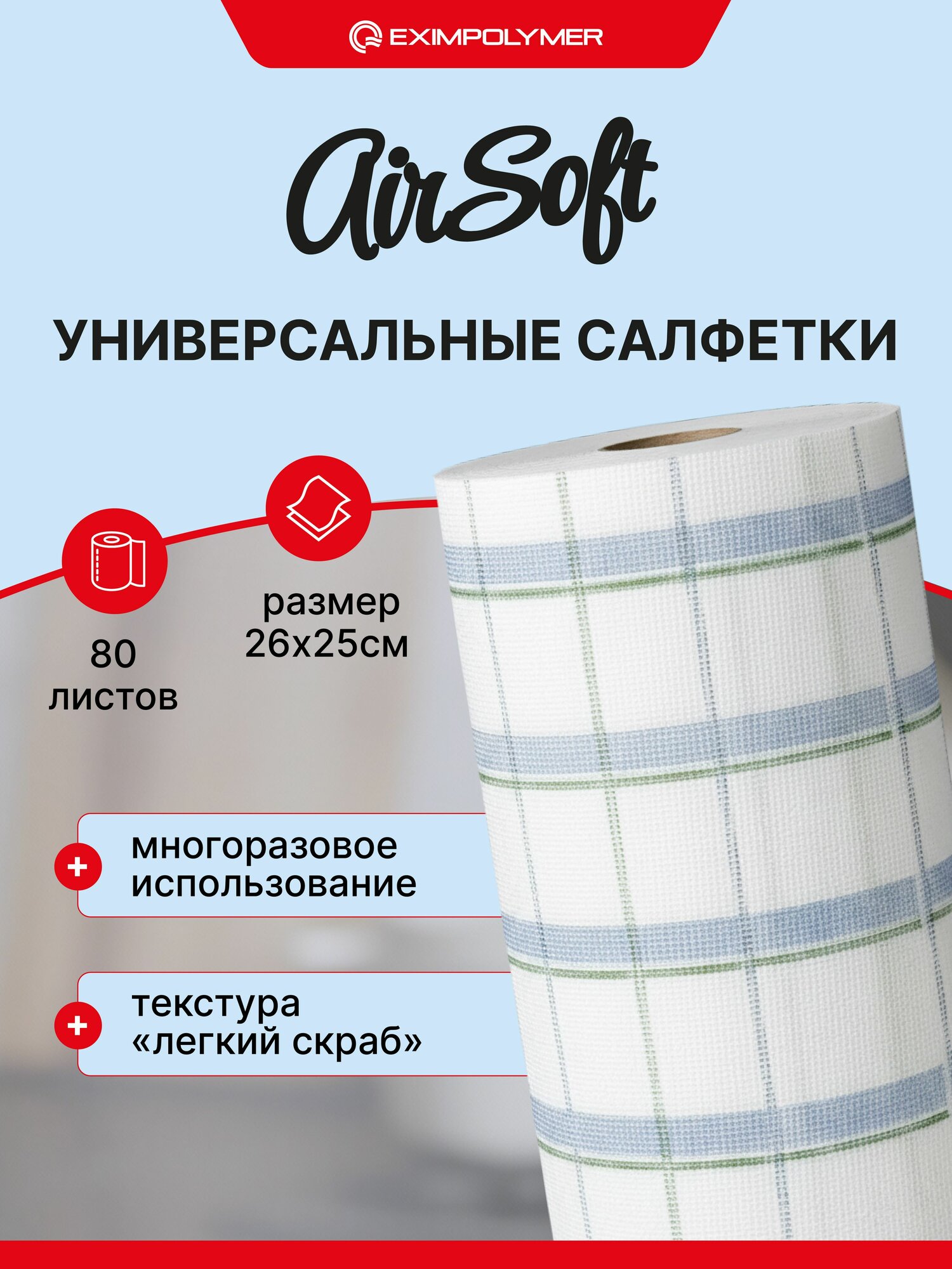 EXIMPOLYMER Салфетки для уборки многоразовые AirSoft, синий, 26х25 см, 80 шт.
