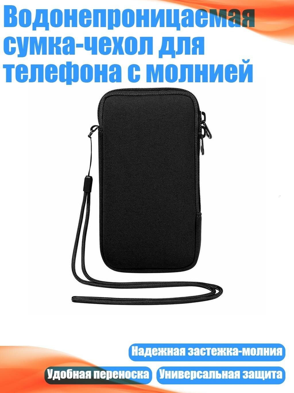 Водонепроницаемая сумка-чехол для телефона с молнией, Черный