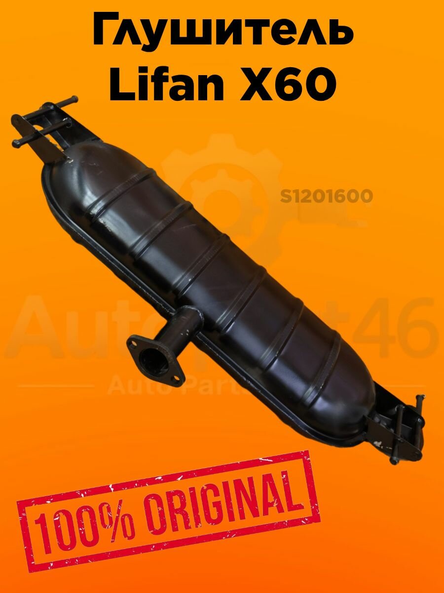 Глушитель Лифан Х60, Lifan X60. Оригинал