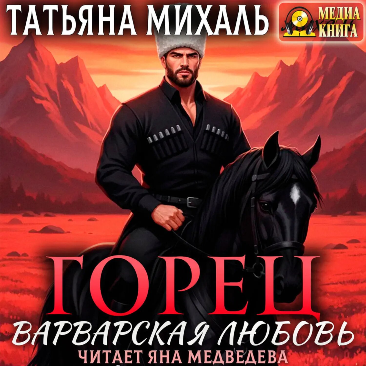 Горец. Варварская любовь [Аудиокнига]