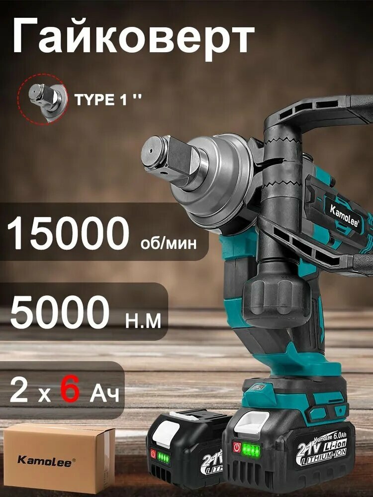 Kamolee 1" 5000Нм Гайковерт аккумуляторный ударный бесщеточный(2 АКБ 6,0 Ач, Картон)