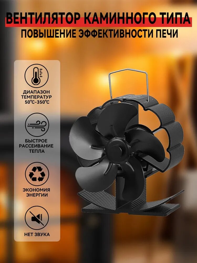 5 лопастей, Печной вентилятор - Вентилятор на камин/ Печной тепловентилятор-термодинамические экологически чистые тихие и эффективные радиаторы-отсутствие шума, для повышения КПД печи