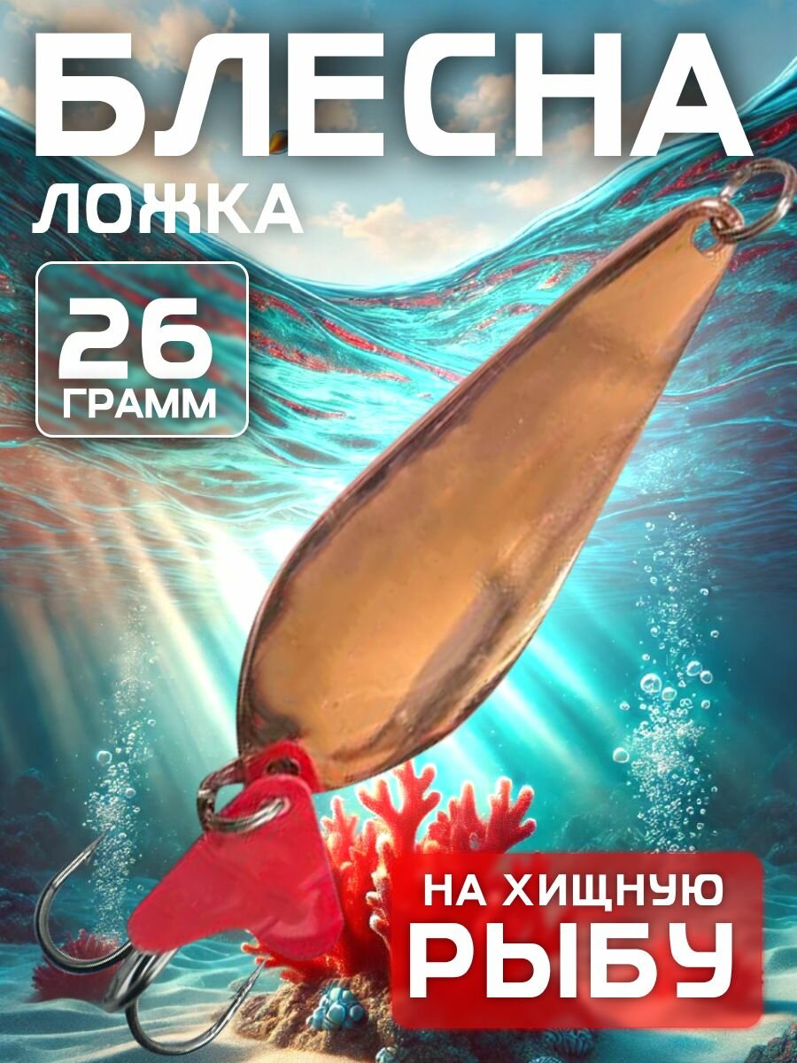 Блесна ложка 26 гр. Блесна на хищную рыбу. Цвет: бронза.