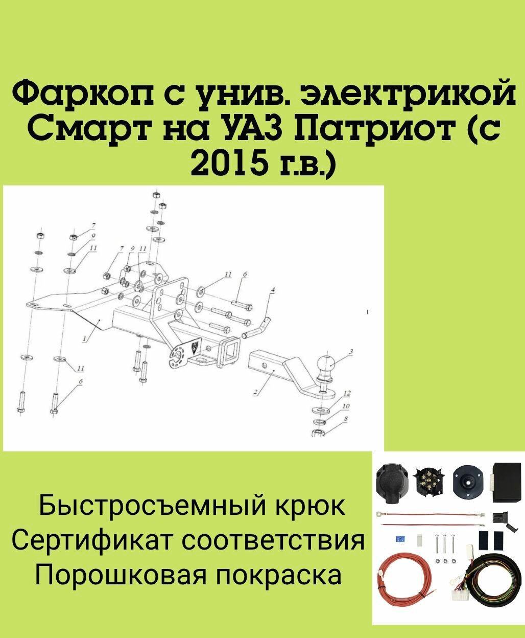 Фаркоп с унив. электрикой Смарт на УАЗ Патриот FA 0855-E (с 2015 г. в.) Бизон