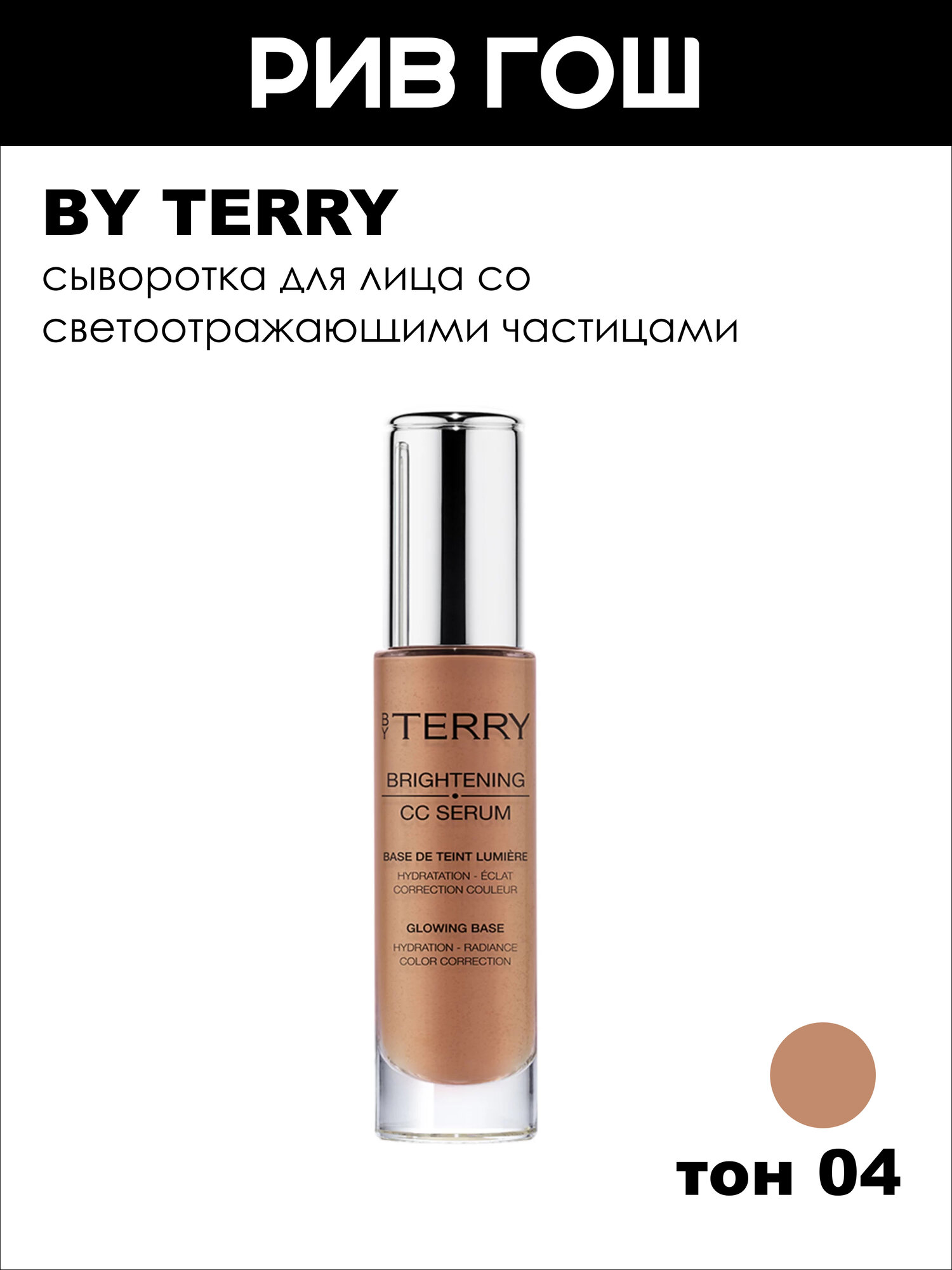 BY TERRY Brightening CC Serum Сыворотка для лица, 30 мл, 4 Sunny Flash
