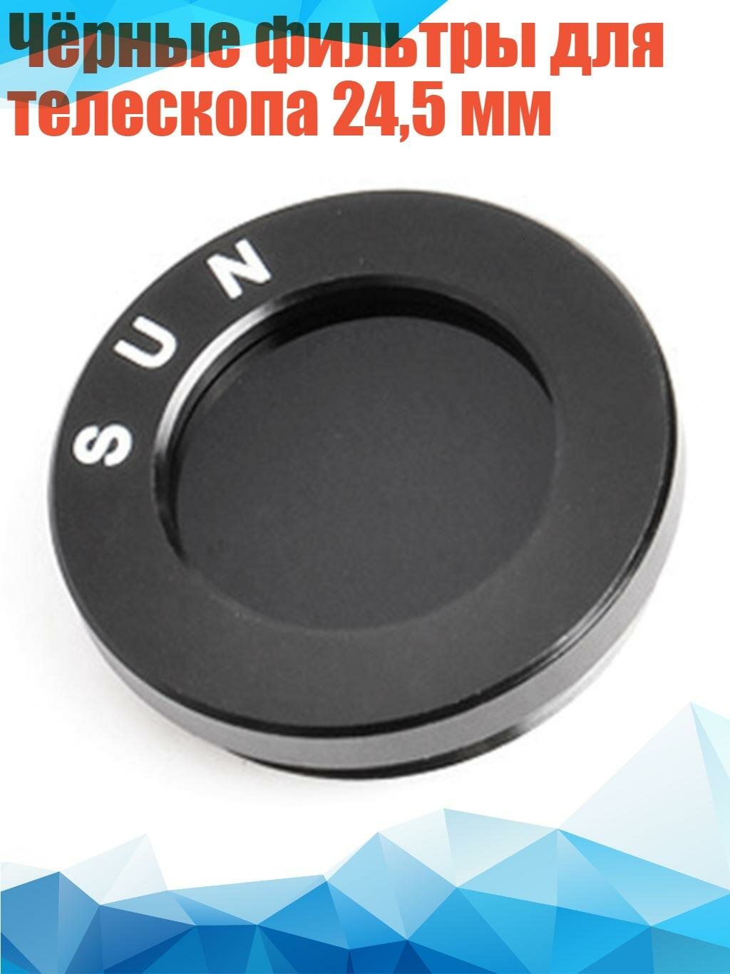Чёрные фильтры для телескопа 24,5 мм