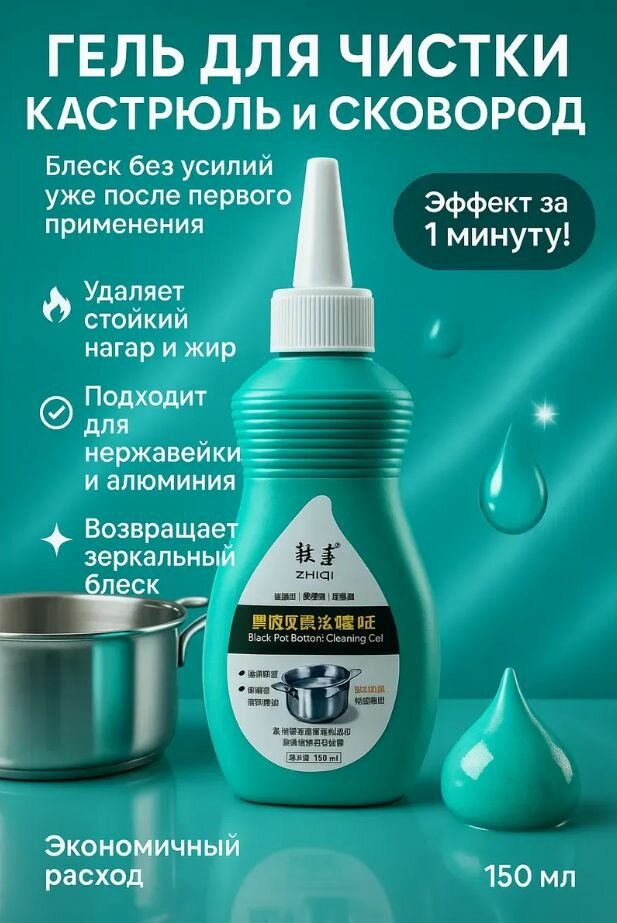Очиститель для днища кастрюли гель для очистки и обезжиривания