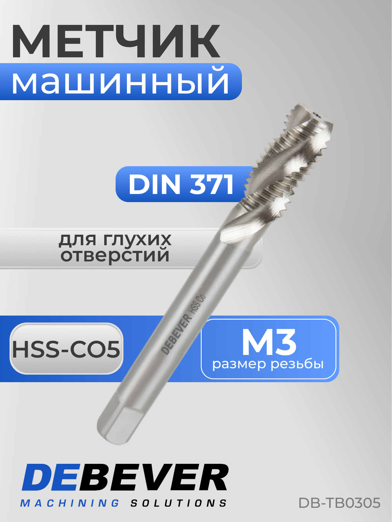 Метчик машинный для глухих отверстий M3, HSS-Co, DIN 371 DB-TB0305