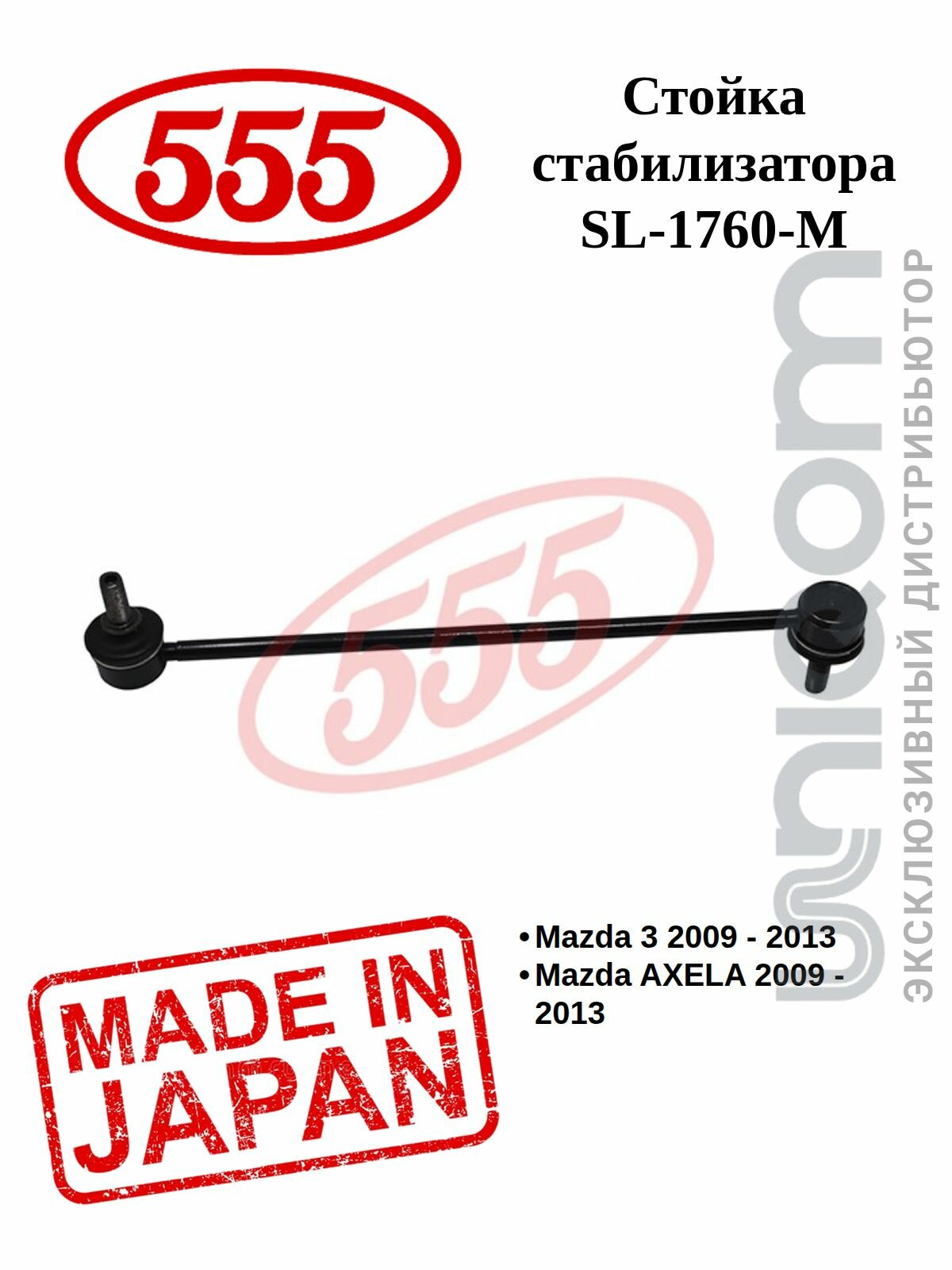 Стойка стабилизатора 555 передняя левая/правая (гайки в комплекте) SL-1760-M Swift III 2005-