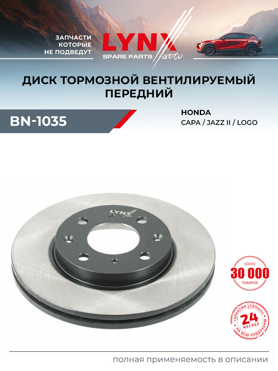 Диск тормозной передний для HONDA CAPA, CITY, JAZZ / LYNXauto BN-1035