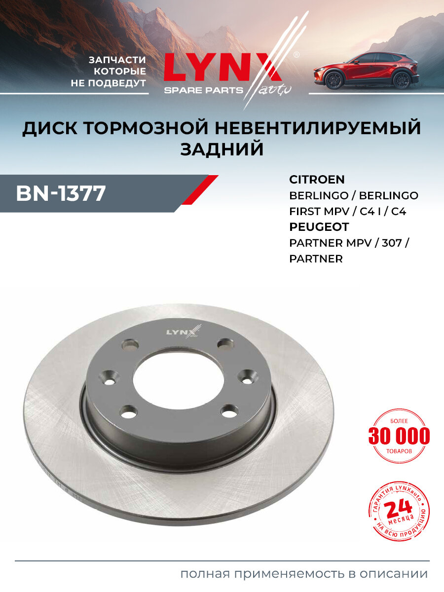 Диск тормозной задний для PEUGEOT 307, 1007, PARTNER / CITROEN C4, BERLINGO, C2 / LYNXauto BN-1377