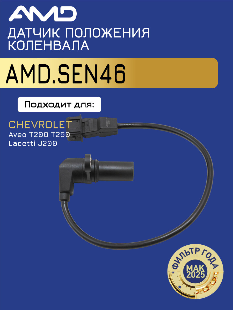 Датчик положения коленвала 96253542 AMD. SEN46 для CHEVROLET Aveo T200, T250 Lacetti J200 Rezzo U100