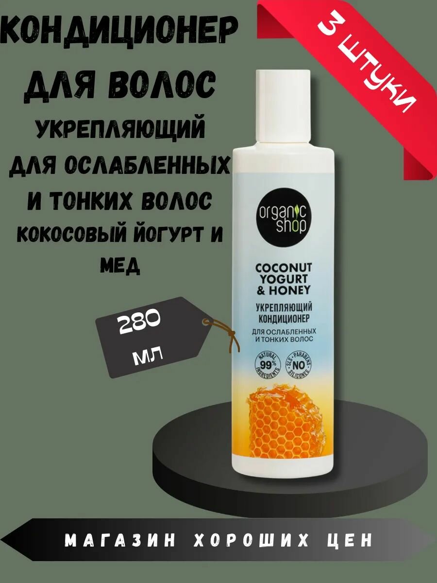 Coconut yogurt для ослабленных и тонких волос 280 мл 3 шт