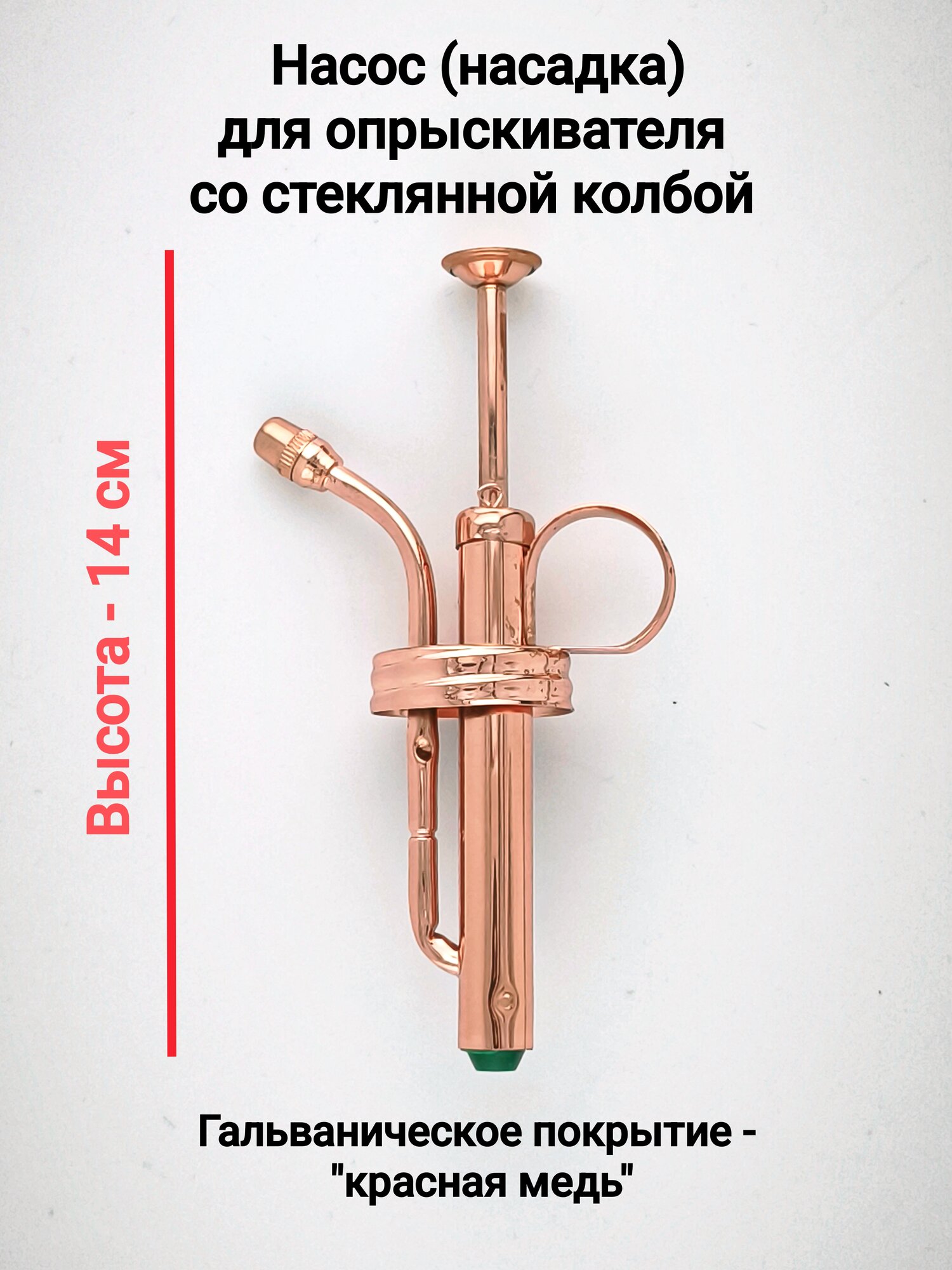 Насос (насадка) из латуни для опрыскивателя со стеклянной колбой (гальваническое покрытие - "красная медь")