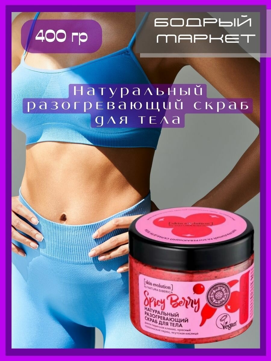 Натуральный разогревающий скраб для тела 400 гр