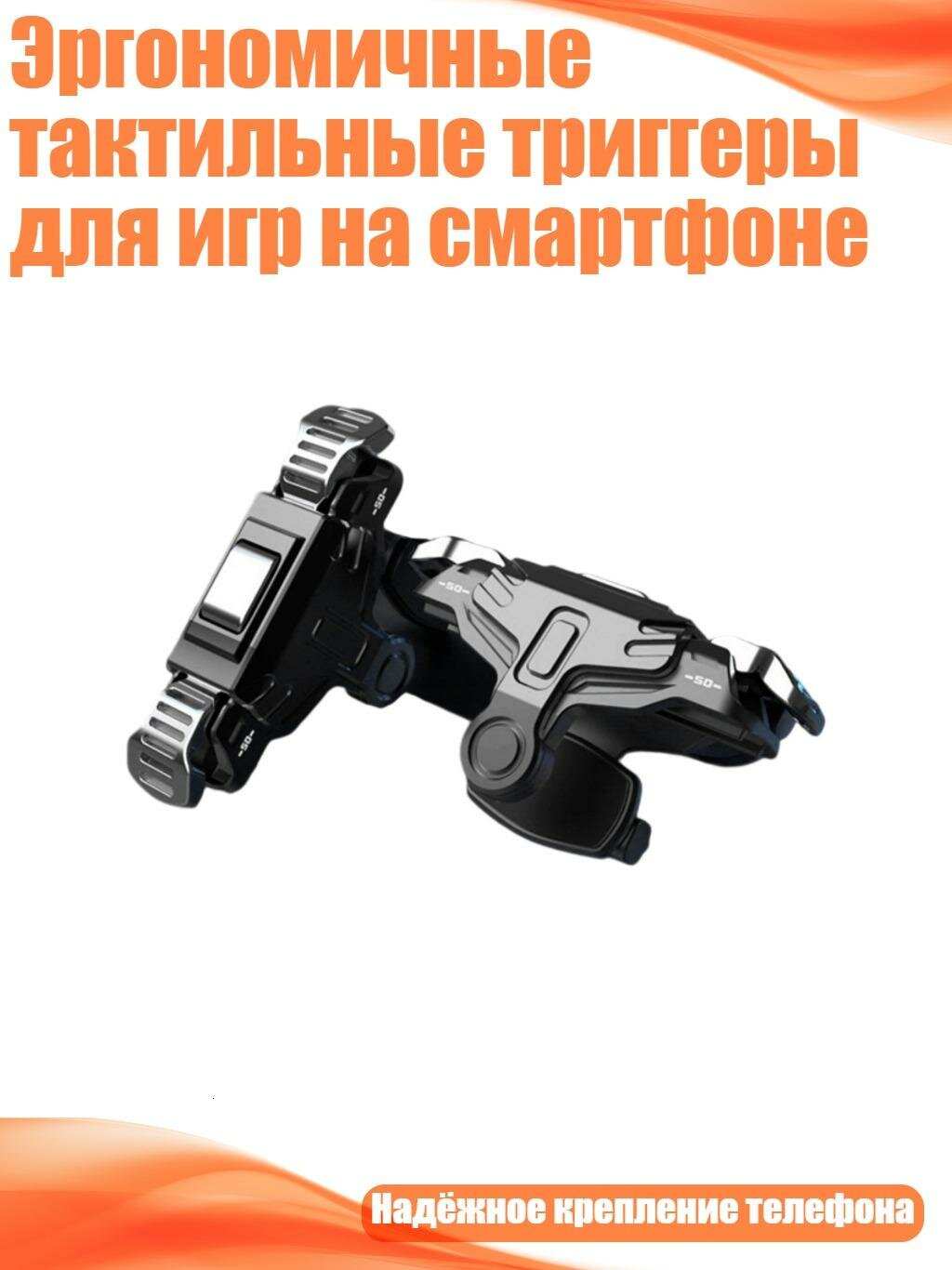 Эргономичные тактильные триггеры для игр на смартфоне, Черный