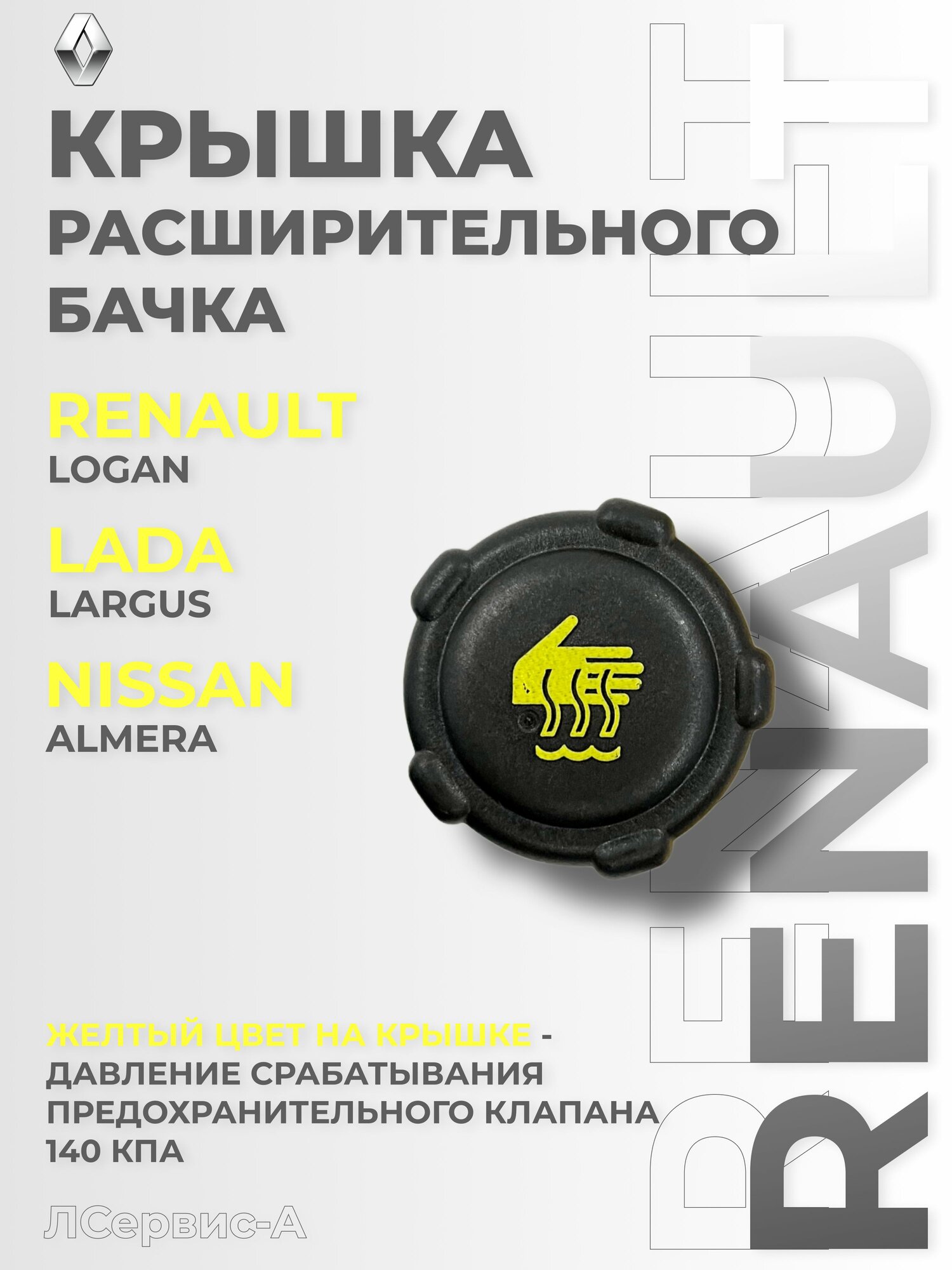 Оригинальная крышка расширительного бачка для: Renault - Logan, Sandero, Megane; Lada - Vesta, X-Ray, Largus