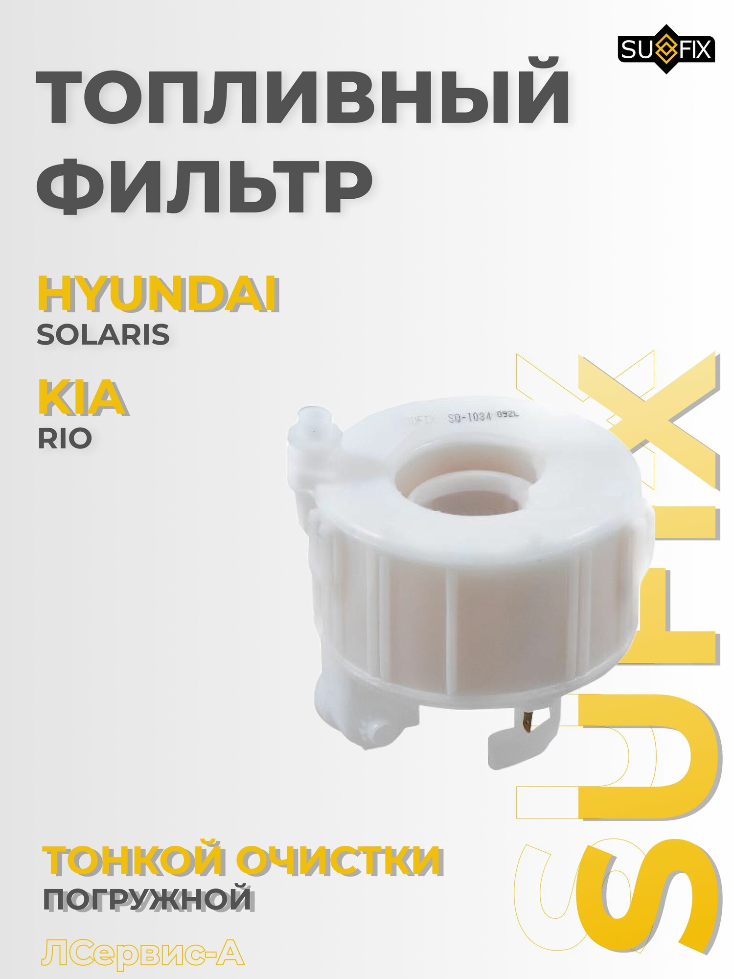 Фильтр топливный тонкой очистки Sufix погружной, для: Kia Rio III, Hyundai Solaris (2011-2017)