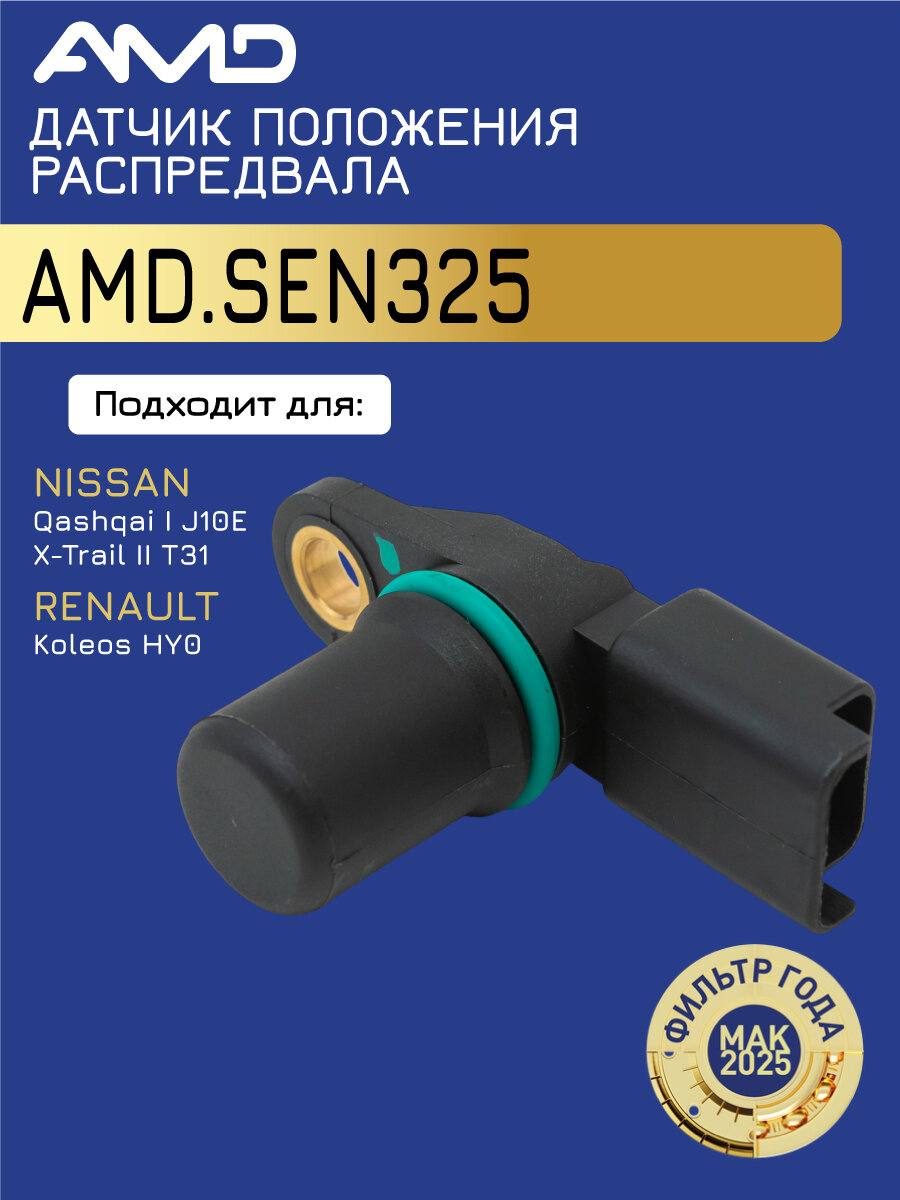 Датчик положения распредвала AMD. SEN325, для Nissan, Renault