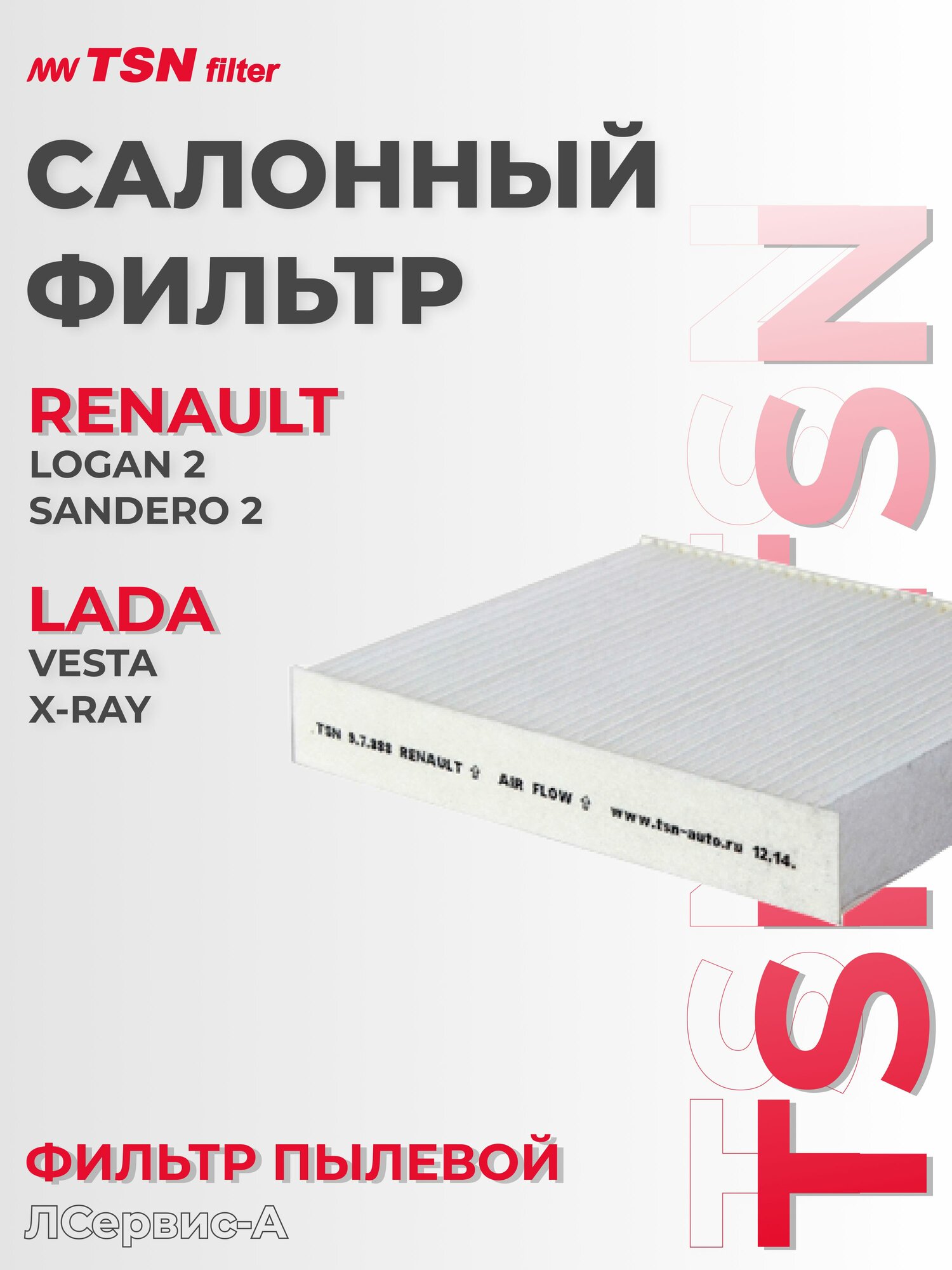 Фильтр салонный TSN для: Renault Logan II/Sandero II с 2014-го года, Duster II, Kaptur, Lada Vesta, XRay