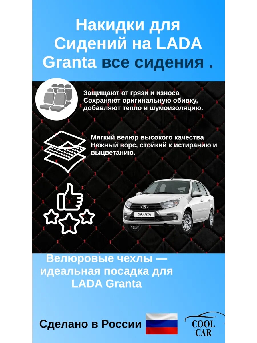 Комплект велюровых накидок на сидения Lada Granta .