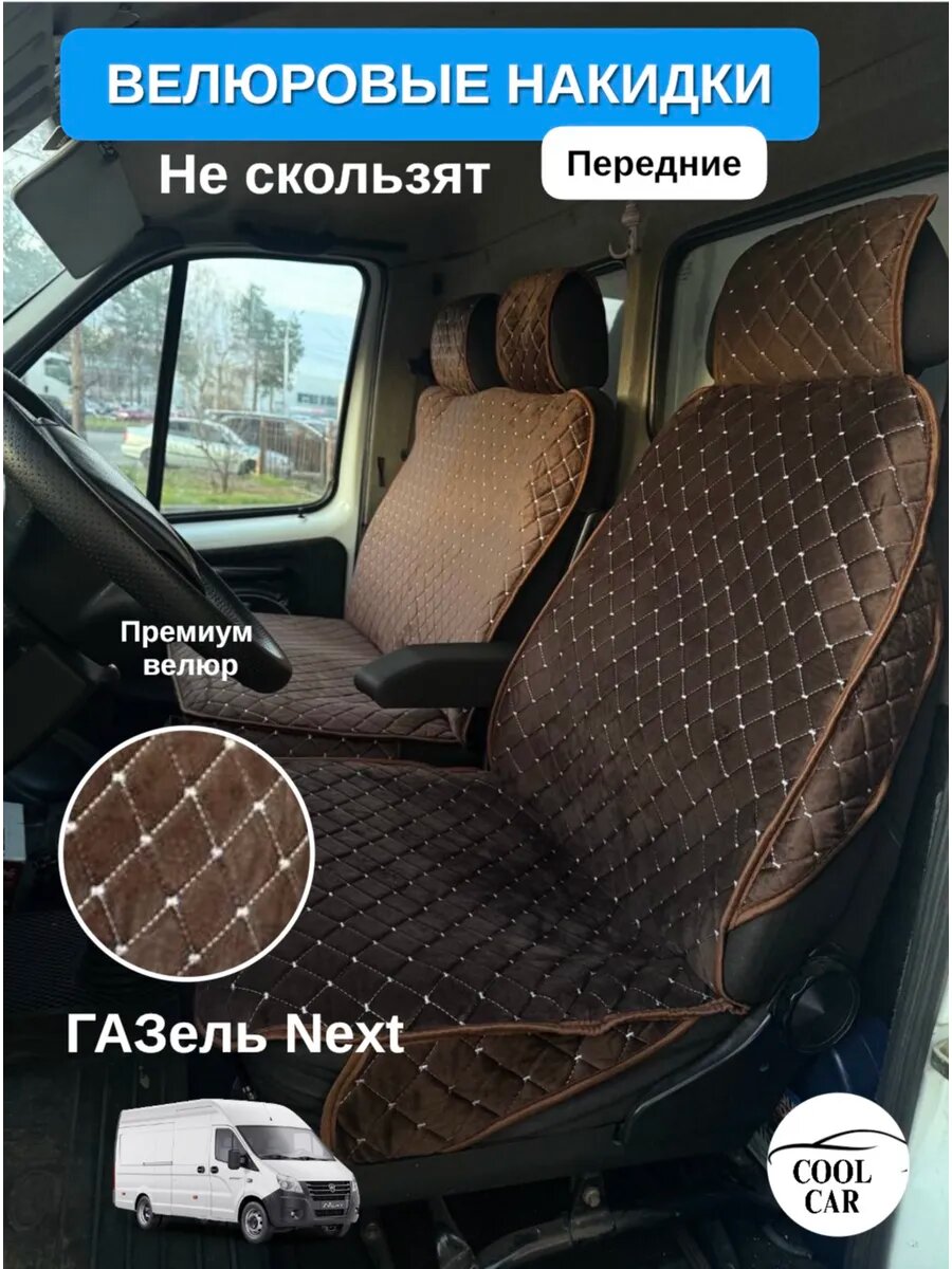 Чехлы COOL CAR, велюр, для ГАЗ Газель Next, защита от износа, коричневые