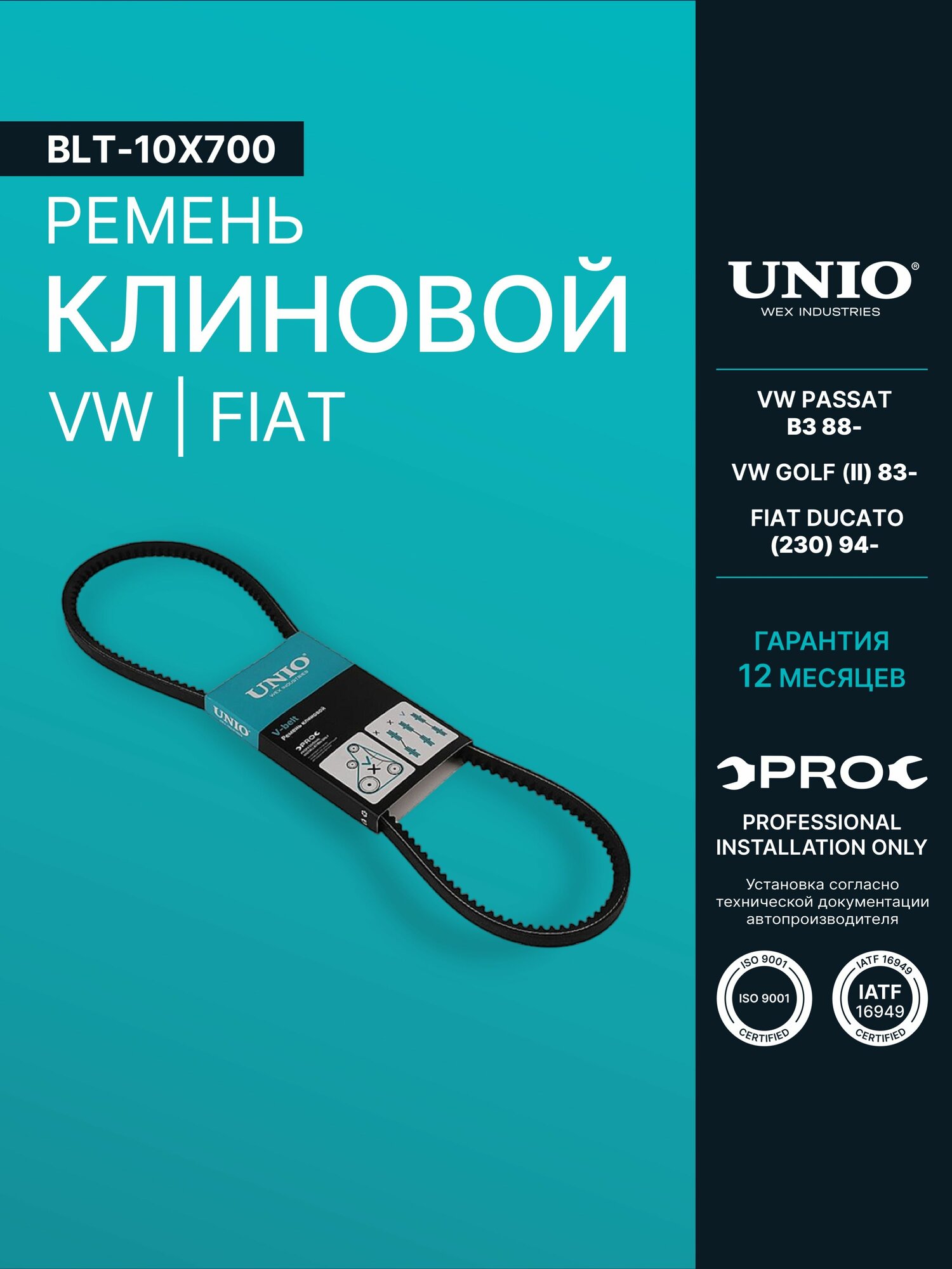 Ремень клиновой VW Passat B3 88-, Golf II 83-, Fiat Ducato (230) 94-