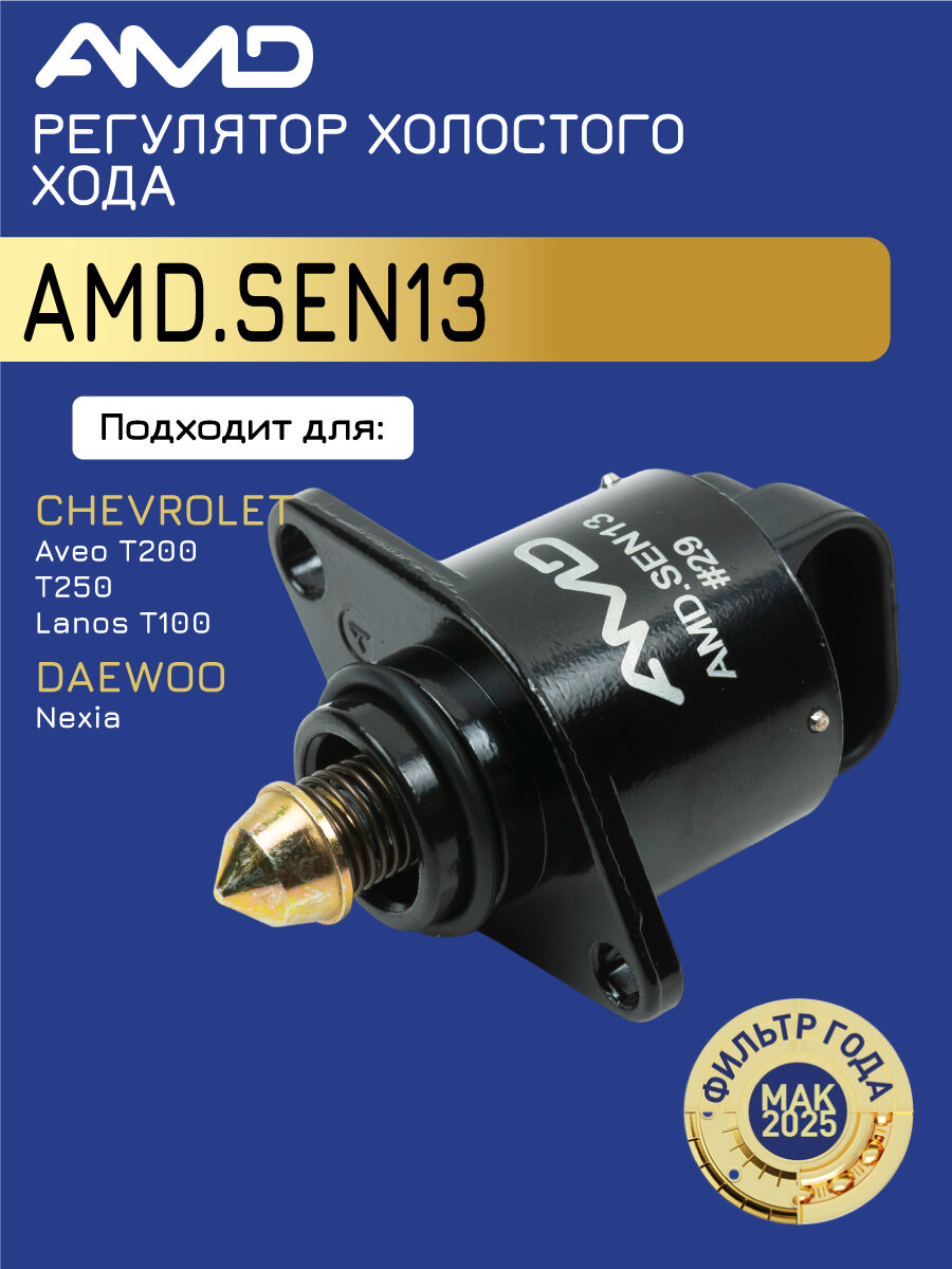 Регулятор холостого хода 17059602 AMD. SEN13 для CHEVROLET Aveo T200, T250 Lanos T100 DAEWOO Nexia
