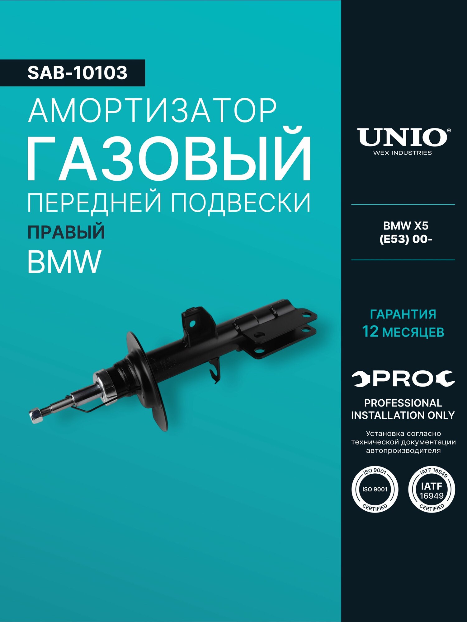 Амортизатор газовый передней подвески правый BMW X5 (E53) 00-