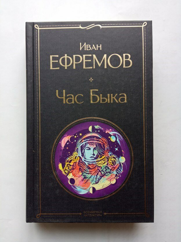 Иван Ефремов. - Час Быка. | Всемирная литература. - 2022
